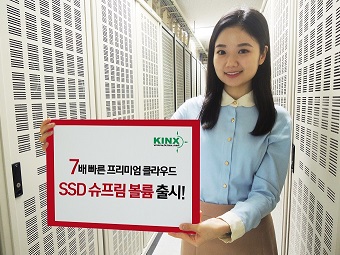 KINX KINX, SSD 적용해 7배 빠른 프리미엄 클라우드 출시 - KINX