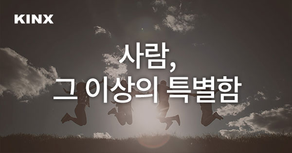KINX 사람, 그 이상의 특별함