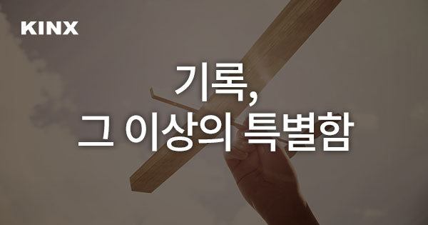 KINX 기록, 그 이상의 특별함