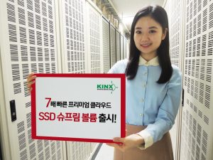 KINX KINX, SSD 적용해 7배 빠른 프리미엄 클라우드 출시 - KINX