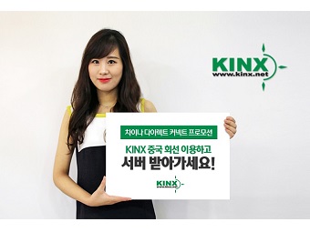 KINX KINX, 중국 회선 신규고객에 서버 증정 프로모션 - KINX