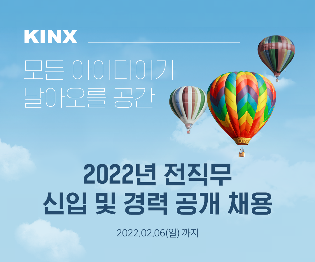 KINX KINX, 2022년 상반기 신입ᆞ경력직 대규모 채용…총 14개 부문 - KINX