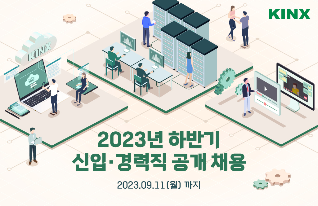 KINX KINX, 2023 하반기 신입ᆞ경력직 대규모 공개채용…총 12개 직무 - KINX