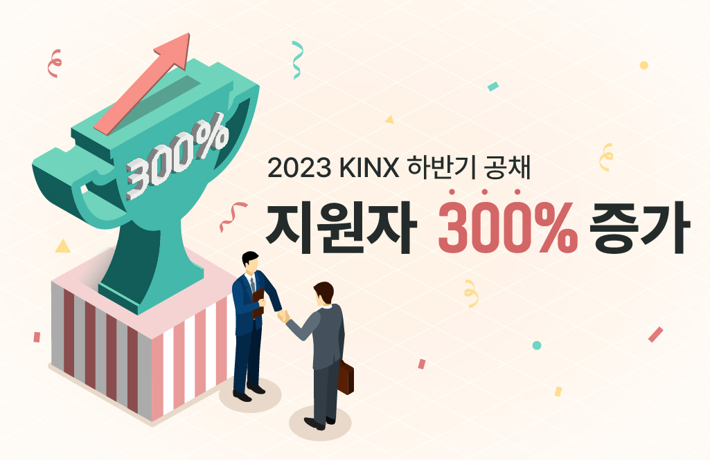 KINX KINX, ‘2023 하반기 공개채용’ 서류접수 성료…작년 대비 지원자 300% 증가 - KINX
