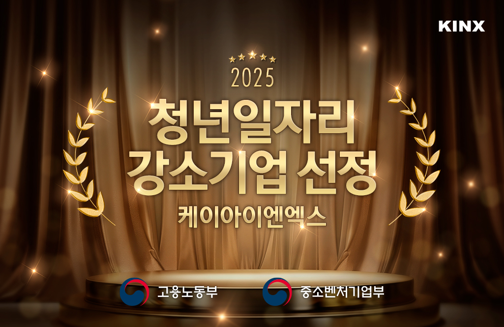 KINX KINX, ‘2025년 청년일자리 강소기업’으로 선정 - KINX