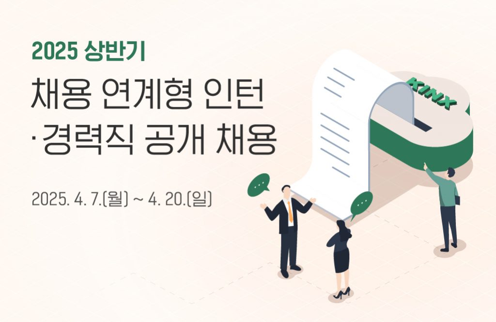 KINX KINX, 2025년 상반기 채용 연계형 인턴 및 경력직 채용 실시 - KINX