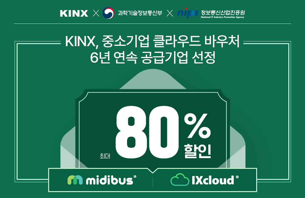 KINX KINX, 6년 연속 중소기업 클라우드 서비스 보급·확산 사업 공급기업 선정 - KINX